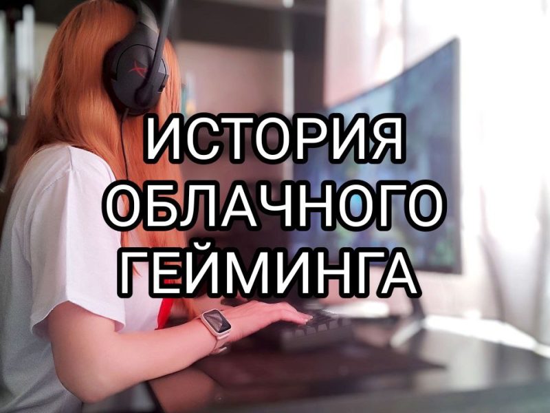 Топ-5 платформ Облачного гейминга - Cloud Association